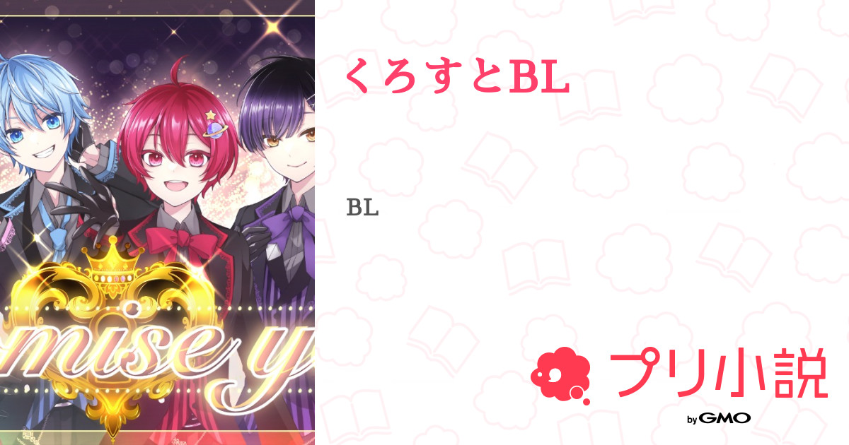 第49話：るかぴ総受け（くろすとBL）｜無料スマホ夢小説ならプリ小説 byGMO